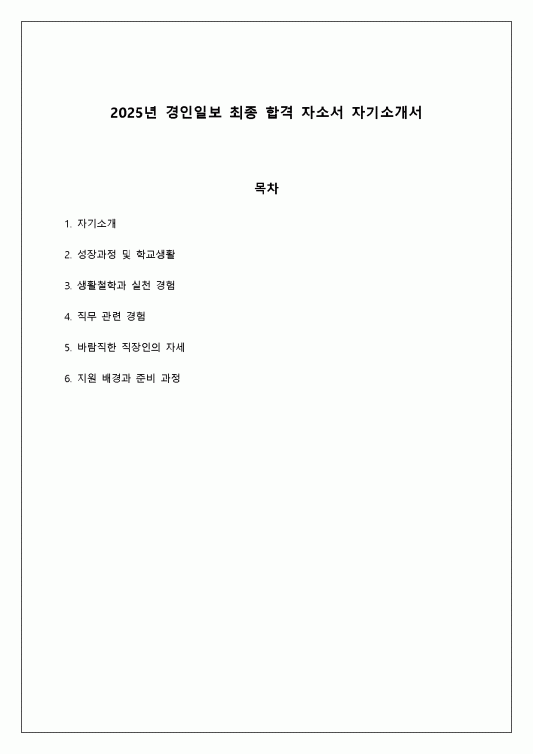 2025년 경인일보 최종 합격 자소서 자기소개서