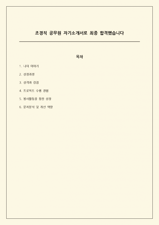 조경직 공무원 자기소개서로 최종 합격했습니다