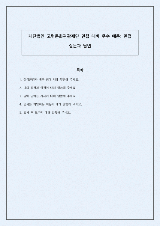 재단법인 고령문화관광재단 면접 대비 우수 예문: 면접 질문과 답변