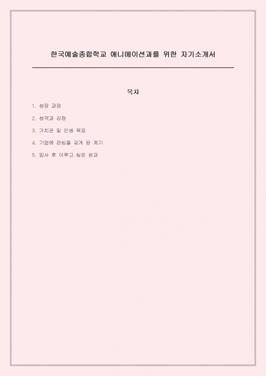 한국예술종합학교 애니메이션과를 위한 자기소개서
