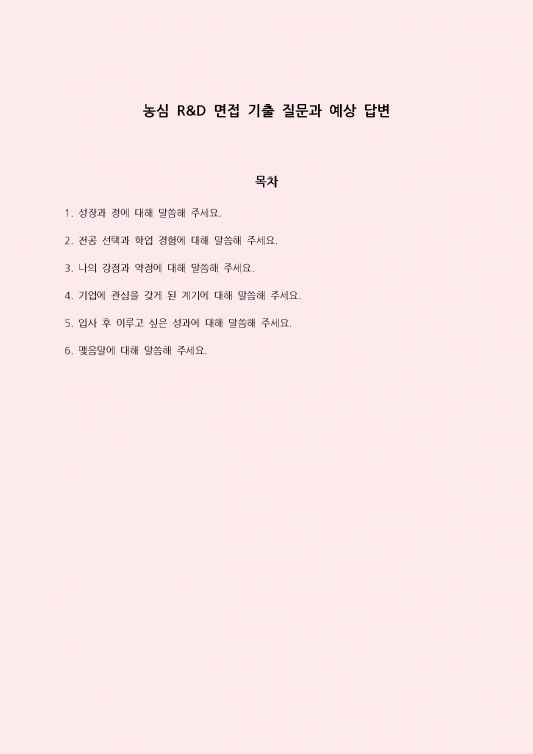 농심 R&D 면접 기출 질문과 예상 답변