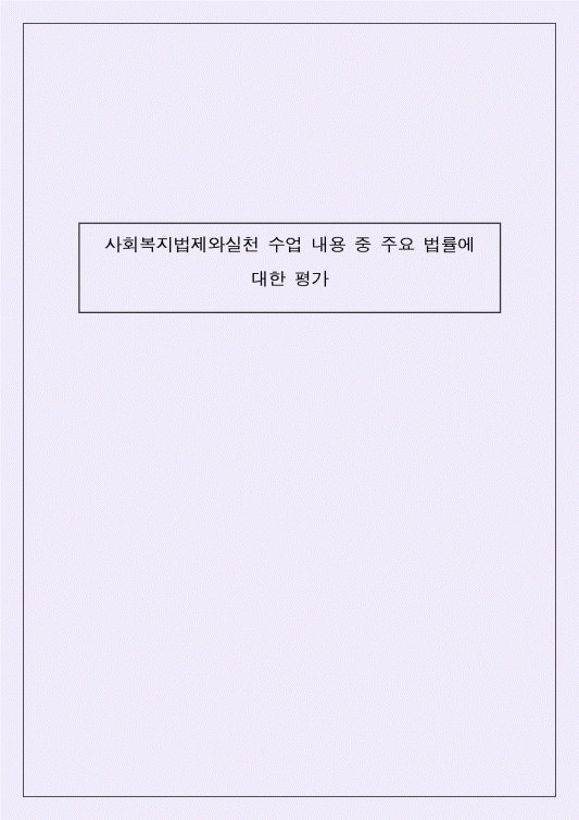사회복지법제와실천 수업 내용 중 주요 법률에 대한 평가