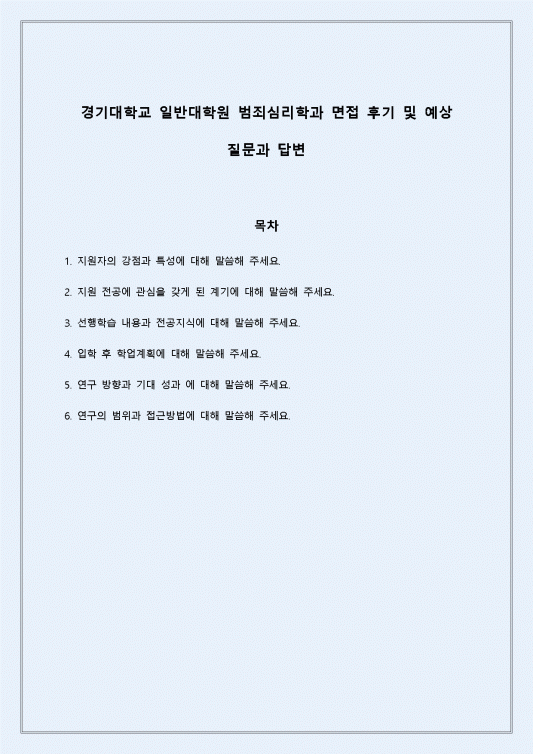 경기대학교 일반대학원 범죄심리학과 면접 후기 및 예상 질문과 답변