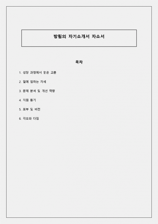 방림의 자기소개서 자소서