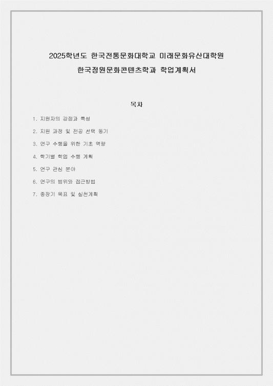2025학년도 한국전통문화대학교 미래문화유산대학원 한국정원문화콘텐츠학과 학업계획서