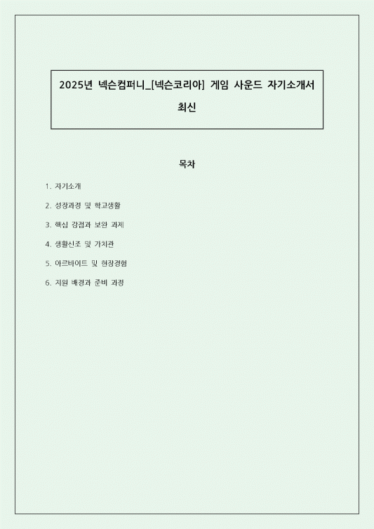 2025년 넥슨컴퍼니_[넥슨코리아] 게임 사운드 자기소개서 최신