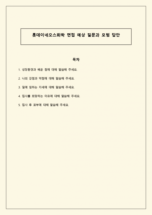 롯데이네오스화학 면접 예상 질문과 모범 답안