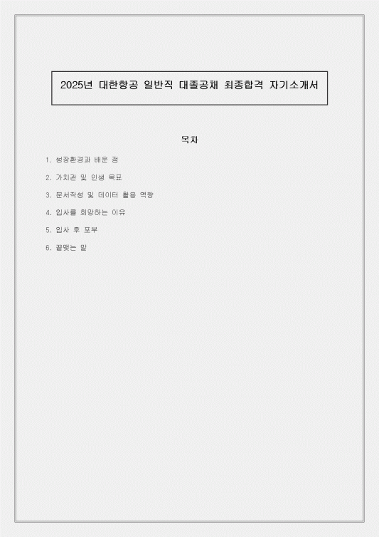 2025년 대한항공 일반직 대졸공채 최종합격 자기소개서