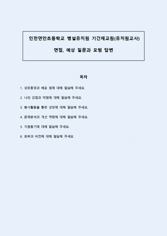 인천연안초등학교 병설유치원 기간제교원(유치원교사) 면접, 예상 질문과 모범 답변