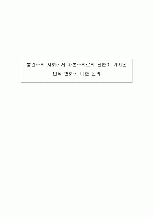 봉건주의 사회에서 자본주의로의 전환이 가져온 인식 변화에 대한 논의