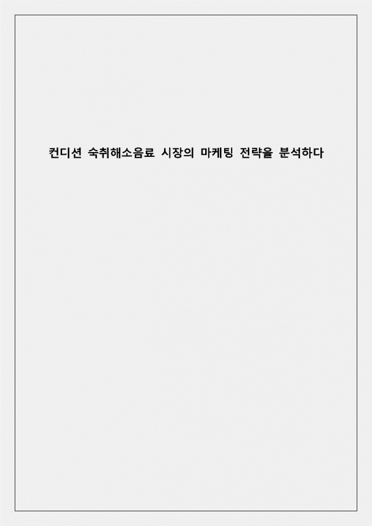 컨디션 숙취해소음료 시장의 마케팅 전략을 분석하다
