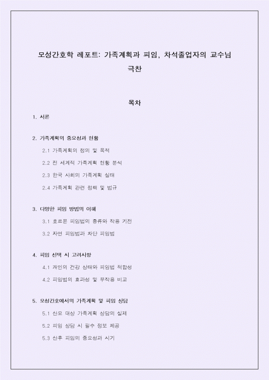 모성간호학 레포트: 가족계획과 피임, 차석졸업자의 교수님 극찬
