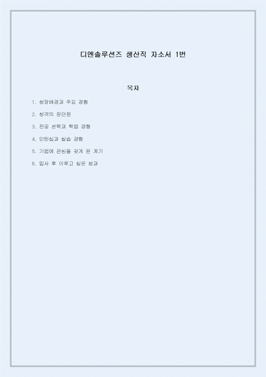 디엔솔루션즈 생산직 자소서 1번