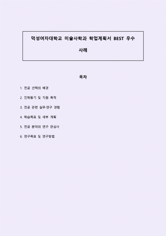 덕성여자대학교 미술사학과 학업계획서 BEST 우수 사례