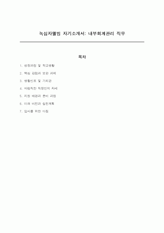 녹십자웰빙 자기소개서: 내부회계관리 직무