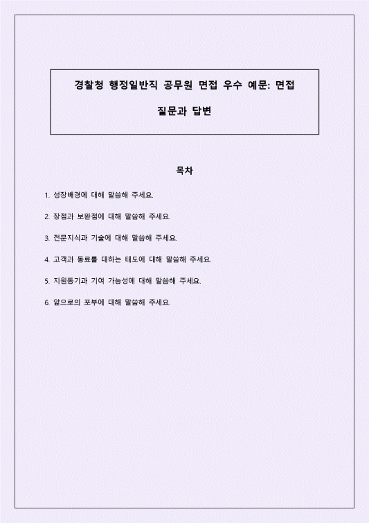 경찰청 행정일반직 공무원 면접 우수 예문: 면접 질문과 답변