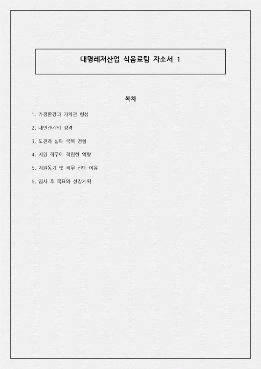 대명레저산업 식음료팀 자소서 1