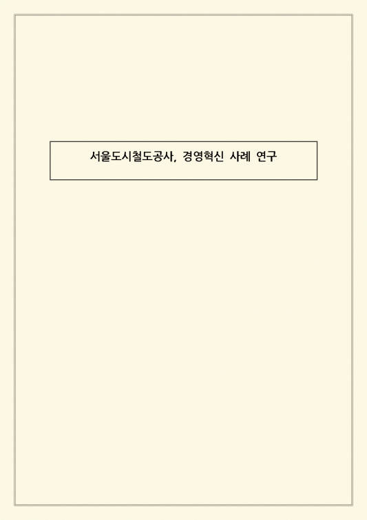 서울도시철도공사, 경영혁신 사례 연구