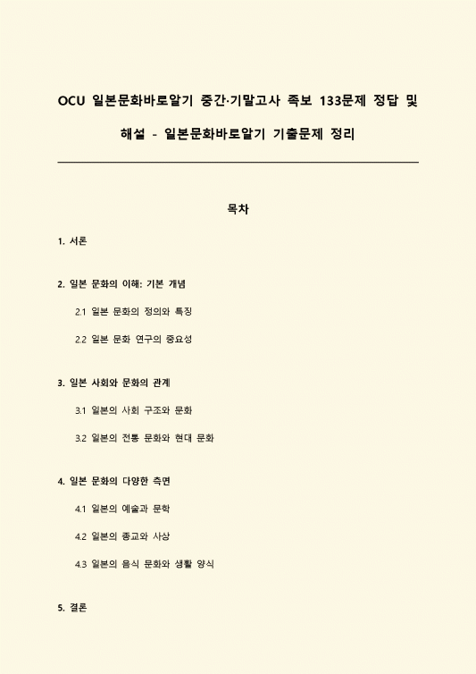 OCU 일본문화바로알기 중간·기말고사 족보 133문제 정답 및 해설 - 일본문화바로알기 기출문제 정리