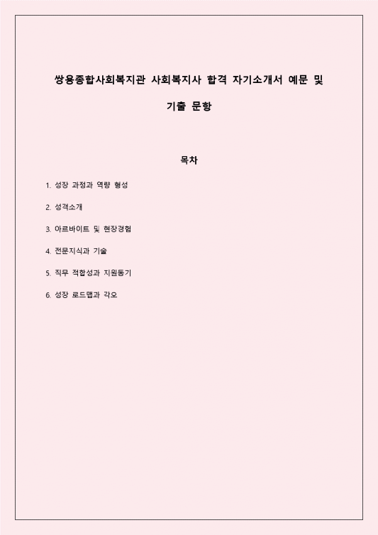 쌍용종합사회복지관 사회복지사 합격 자기소개서 예문 및 기출 문항