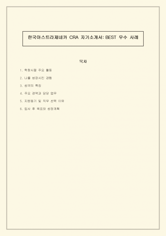 한국아스트라제네카 CRA 자기소개서: BEST 우수 사례