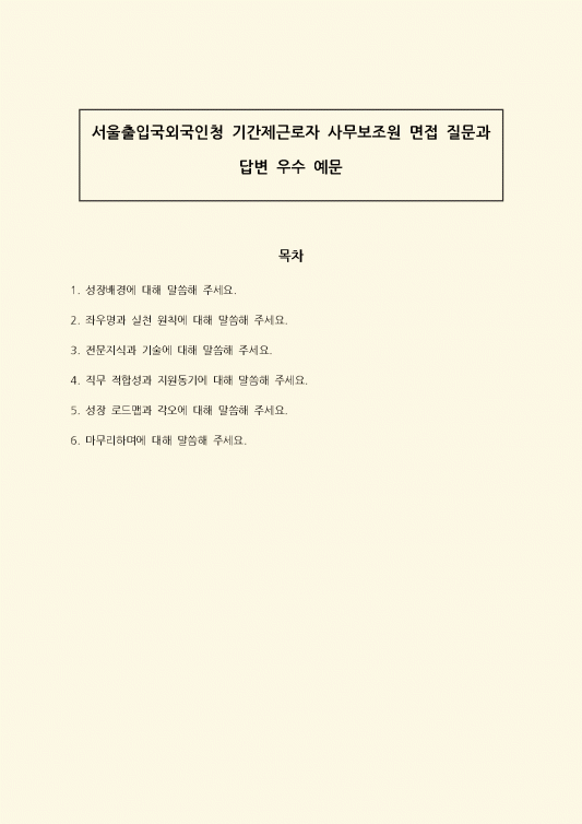 서울출입국외국인청 기간제근로자 사무보조원 면접 질문과 답변 우수 예문