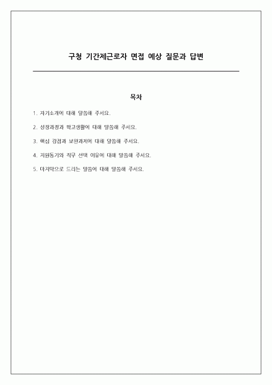 구청 기간제근로자 면접 예상 질문과 답변