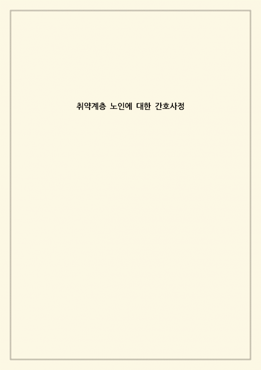 취약계층 노인에 대한 간호사정