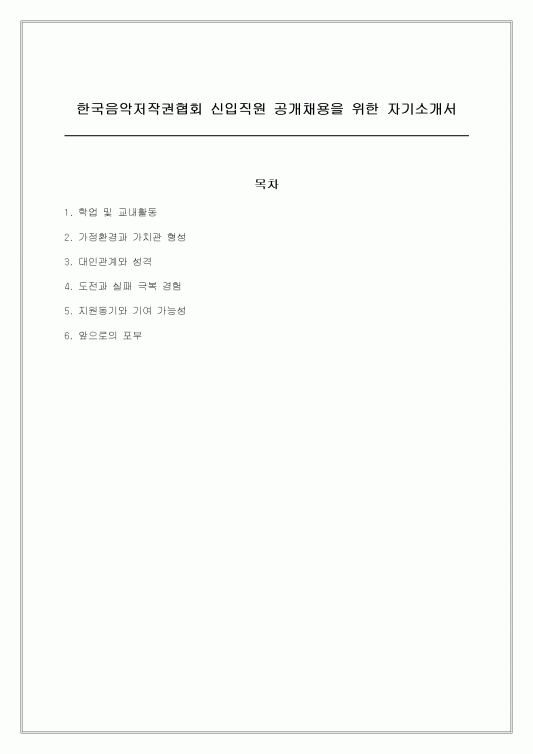 한국음악저작권협회 신입직원 공개채용을 위한 자기소개서
