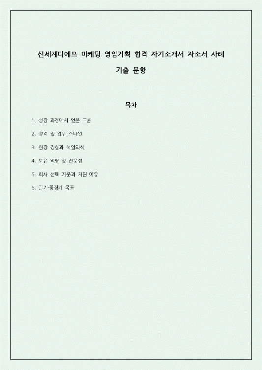 신세계디에프 마케팅 영업기획 합격 자기소개서 자소서 사례 기출 문항