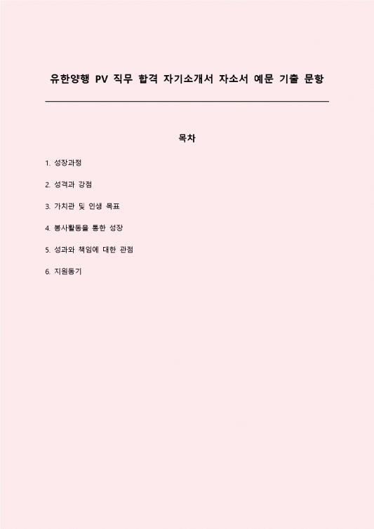 유한양행 PV 직무 합격 자기소개서 자소서 예문 기출 문항