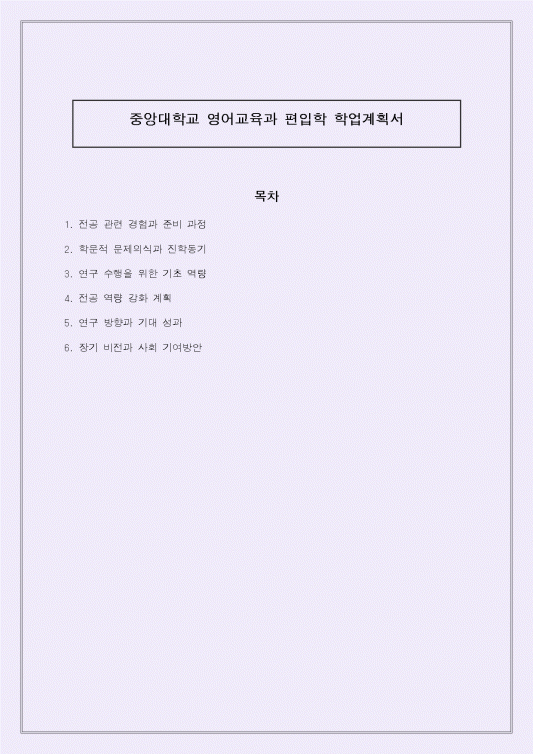 중앙대학교 영어교육과 편입학 학업계획서