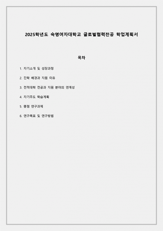 2025학년도 숙명여자대학교 글로벌협력전공 학업계획서