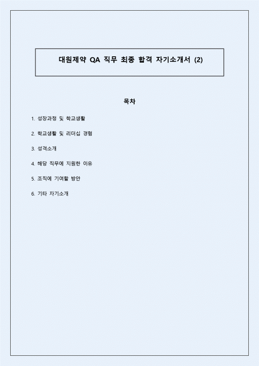 대원제약 QA 직무 최종 합격 자기소개서 (2)