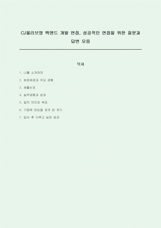 CJ올리브영 백엔드 개발 면접, 성공적인 면접을 위한 질문과 답변 모음