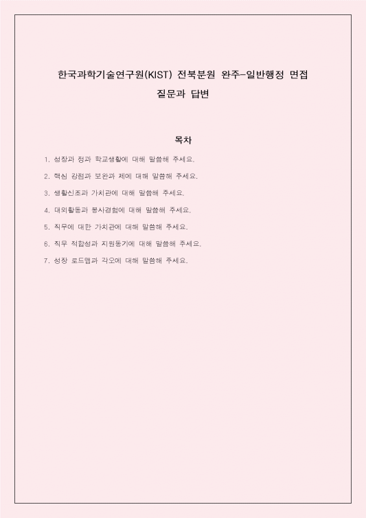 한국과학기술연구원(KIST) 전북분원 완주-일반행정 면접 질문과 답변