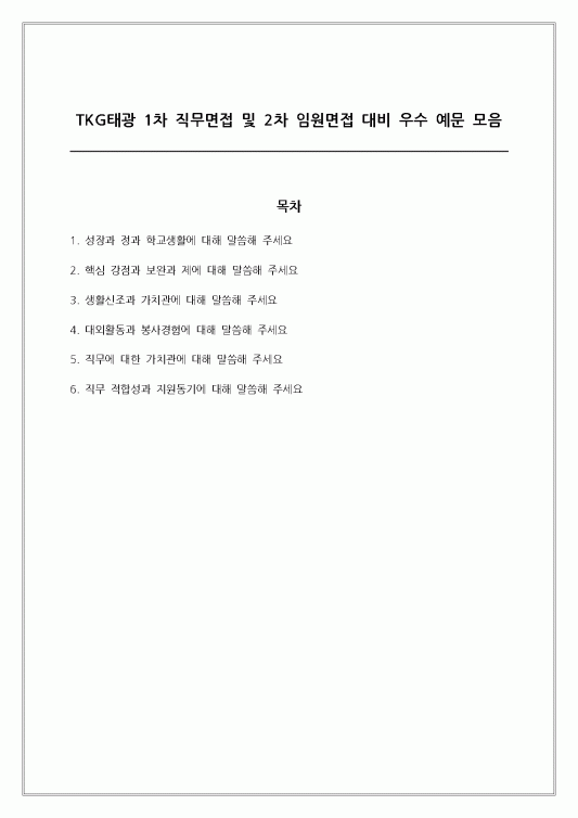 TKG태광 1차 직무면접 및 2차 임원면접 대비 우수 예문 모음