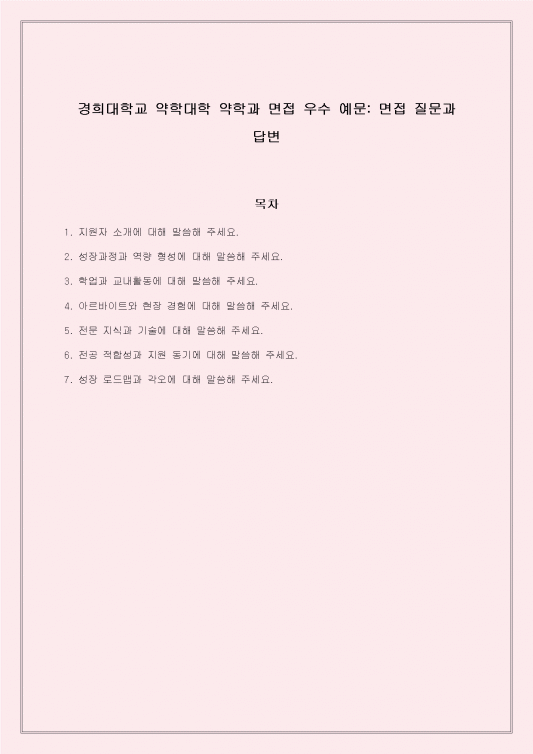 경희대학교 약학대학 약학과 면접 우수 예문: 면접 질문과 답변