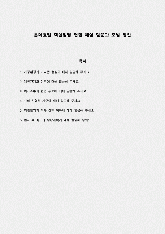 롯데호텔 객실담당 면접 예상 질문과 모범 답안