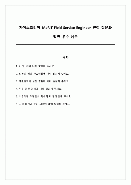 자이스코리아 MeRiT Field Service Engineer 면접 질문과 답변 우수 예문