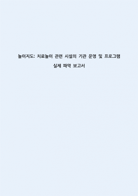 놀이지도: 치료놀이 관련 시설의 기관 운영 및 프로그램 실제 파악 보고서