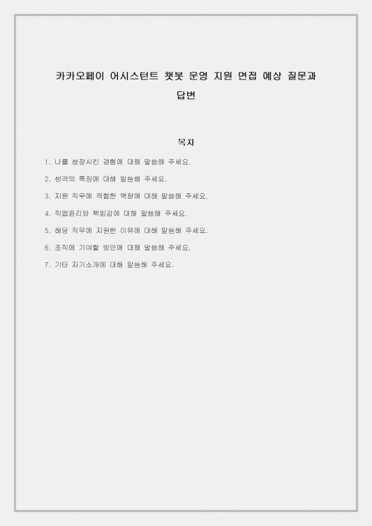 카카오페이 어시스턴트 챗봇 운영 지원 면접 예상 질문과 답변