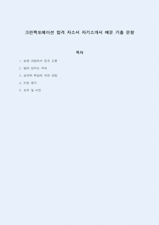 크린팩토메이션 합격 자소서 자기소개서 예문 기출 문항