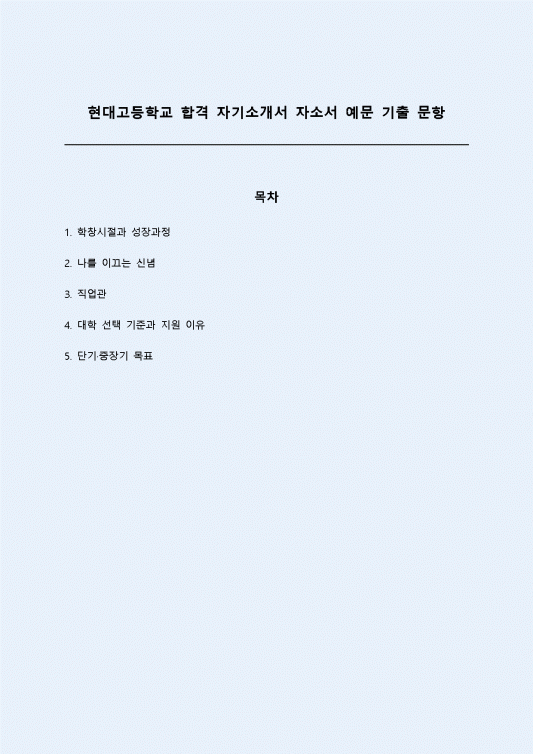 현대고등학교 합격 자기소개서 자소서 예문 기출 문항