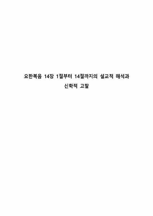 요한복음 14장 1절부터 14절까지의 설교적 해석과 신학적 고찰