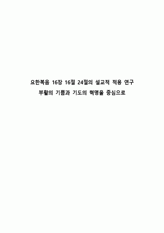 요한복음 16장 16절 24절의 설교적 적용 연구 부활의 기쁨과 기도의 혁명을 중심으로