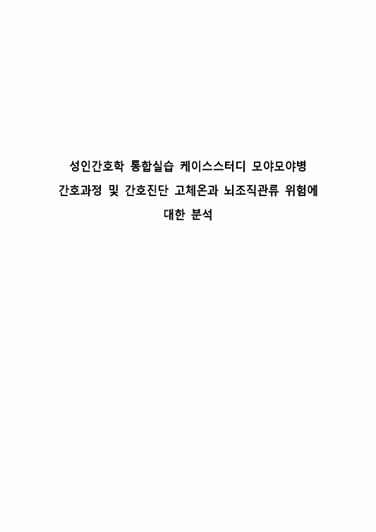 성인간호학 통합실습 케이스스터디 모야모야병 간호과정 및 간호진단 고체온과 뇌조직관류 위험에 대한 분석