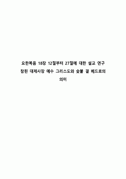 요한복음 18장 12절부터 27절에 대한 설교 연구 참된 대제사장 예수 그리스도와 숯불 곁 베드로의 의미