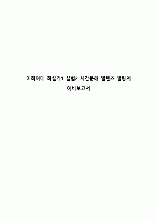 이화여대 화실기1 실험2 시간분해 열렌즈 열량계 예비보고서
