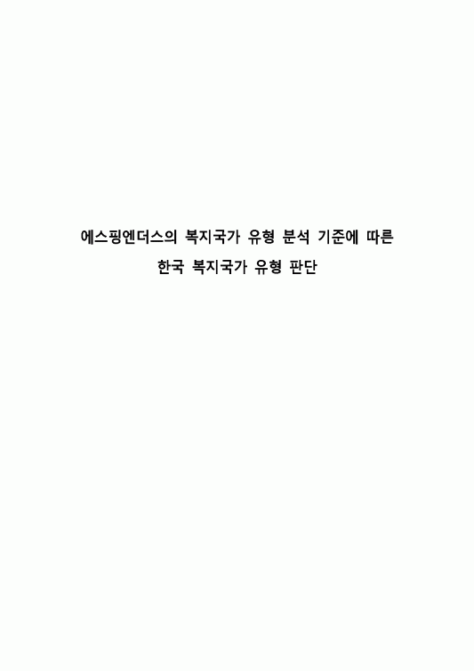 에스핑엔더스의 복지국가 유형 분석 기준에 따른 한국 복지국가 유형 판단